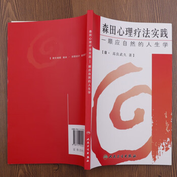 森田心理疗法实践:顺应自然的人生学 人民卫生出版高良武久 等 著