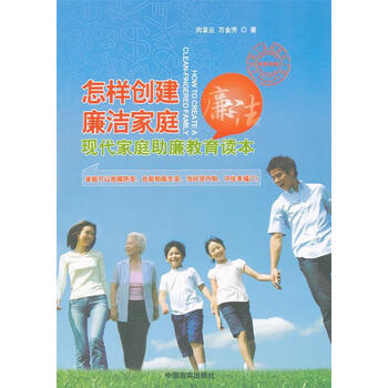 怎样创建廉洁家庭现代家庭助廉教育读本 向亚云【正版书】