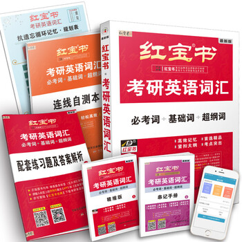 红宝书2023考研英语词汇（必考词+基础词+纲词）附赠记忆规划表+辅助记忆卡