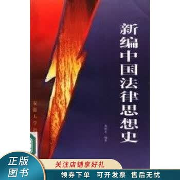 新编中国法律思想史 杨鹤皋