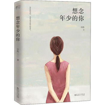 想念年少的你