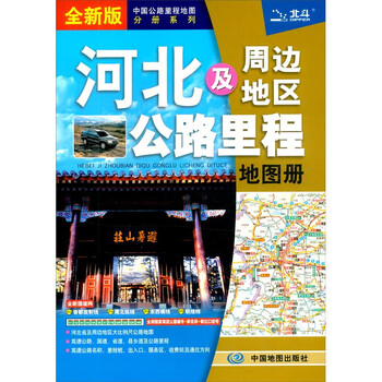 中国分省公路里程地图册 295*210毫米 河北省地图册