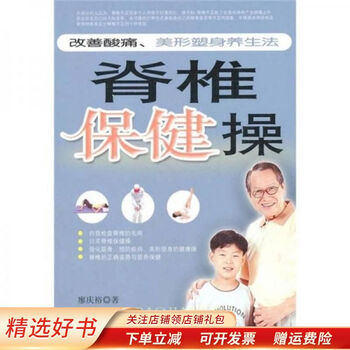脊椎保健操 廖庆裕