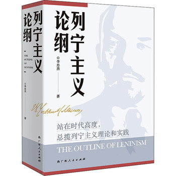 列宁主义论纲 图书