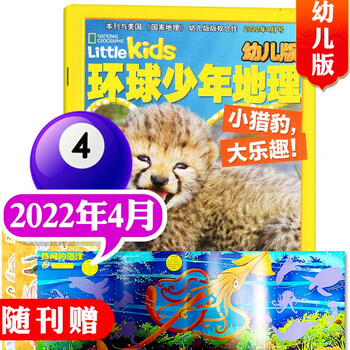 环球少年地理幼儿版杂志2022年6月新【另有7月预售及2021年往期可选】儿童科普自然地理趣味知识期刊【单本】 2022年4月【小猎豹大乐趣】