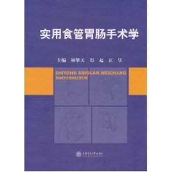 实用食管胃肠手术学
