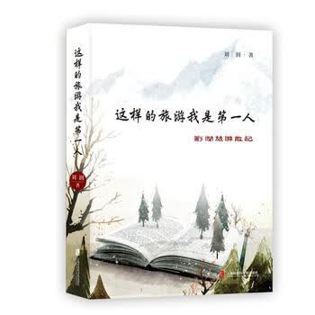 这样的旅游  我是第一人——刘润旅游散记
