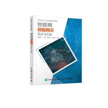 物联网智能网关设计与开发(华晟经世ICT专业群系列教材)