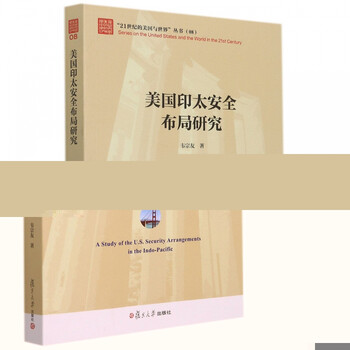 美国印太安全布局研究（“21世纪的美国与世界”丛书）