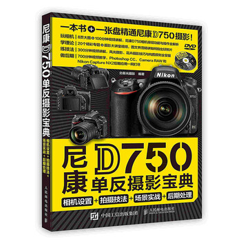 尼康D750单反摄影宝典：相机设置+拍摄技法+场景实战+后期处理 按需印刷
