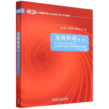 交替传译(第二版)(全国翻译硕士专业学位系列教材)(2022版)
