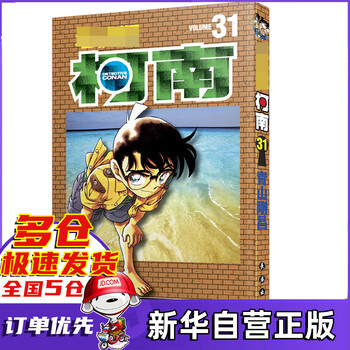名侦探柯南 31