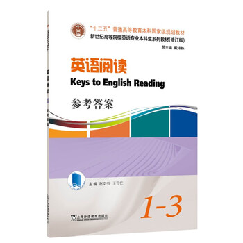 英语阅读1-3参考答案9787544666206上海外语教育