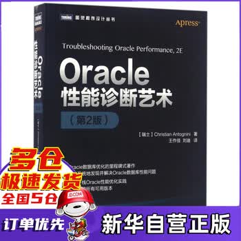 Oracle性能诊断艺术(第2版)/图灵程序设计丛书