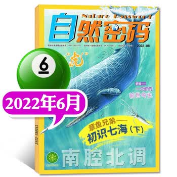 自然密码杂志2022年6月新（另有预售及2021年往期可选）青少年科学科普课外阅读南腔北调科海故事博览期刊【单本】 2022年6月