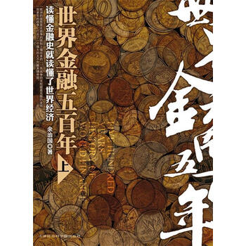 世界金融五百年上