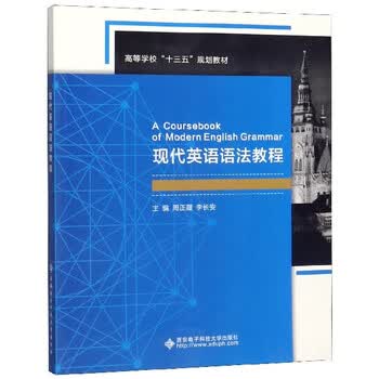 现代英语语法教程(高等学校十三五规划教材)