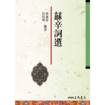 预售 原版进口书 曾枣庄苏辛词选(二版)三民台版书籍 图书