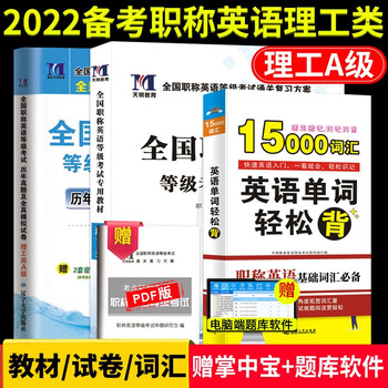 备考2022年全国职称英语等级考试教材+真题及全真模拟试卷+词汇 全国职称英语理工类A/B/C类考试用书 理工A级