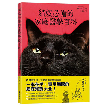 台版 猫奴的家庭医学百科 猫咪宠物医疗知识大全
