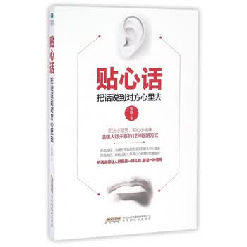 贴心话(把话说到对方心里去)