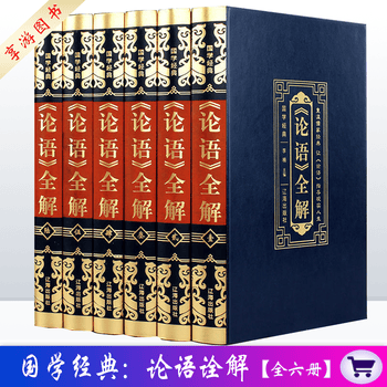 论语全解 全集完整版 精装皮面 全六册 论语译注 初高中小学生课外国学经典名著古典文学读物哲学书籍 