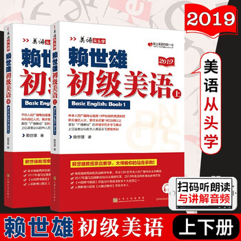 赖世雄初级美语上下共2册（美语从头学）美语入门 赖氏日常旅游英语 英语口语自学教材 美式英文学习书籍