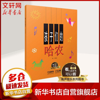 孩子们的哈农  有声版 拜厄钢琴基础教程 上海音乐出版社