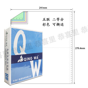 Qingwa品牌241单联二联三联四联五联整张二等三等分电脑打印纸特惠 5联（彩） 二等分