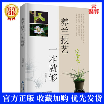 正版 养兰技艺一本就够 陆明祥 兰花种植技术书籍 兰花养护培育技巧病虫害防治书籍 兰花书籍大全 养兰花实用手册 兰花栽培书