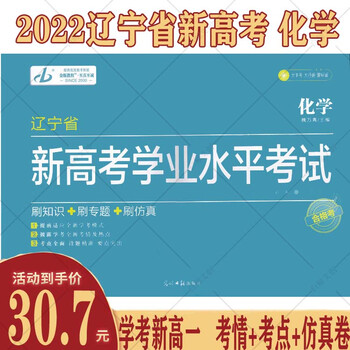 2022高一学业水平考试化学辽宁省新高考学业水平测试化学合格考试 化学 辽宁省