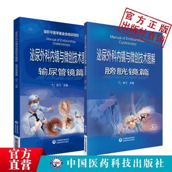 泌尿外科内镜与微创技术图解2本套装中国医药科技出版社 泌尿外科内镜与微创技术图解2本套装 175