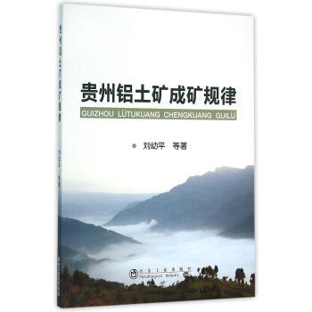 贵州铝土矿成矿规律 9787502470975 冶金工业出版社 刘幼平，程国繁，崔滔，周文龙，龙汉生
