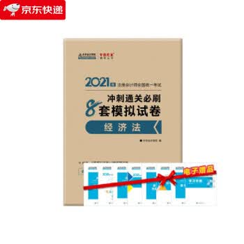注册会计师2021教材 注会CPA 经济法 冲刺通关必刷8套模拟试卷 梦想成真 中华会计网校