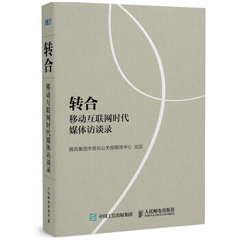转合：移动互联网时代媒体访谈录 管理  人民邮电出版社 9787115445988
