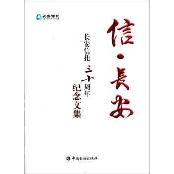 信长安---长安信托三十周年纪念文集