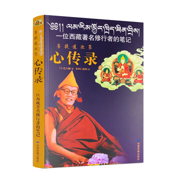 包邮正版 菩提道次第心传录:一位西藏修行者的笔记 兰仁巴大师/著 多识仁波切/译 甘肃民族出版社