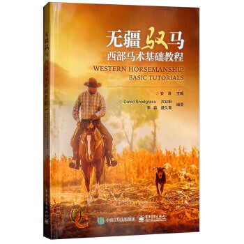 无疆驭马――西部马术基础教程 安涛 9787121344053 电子工业出版社
