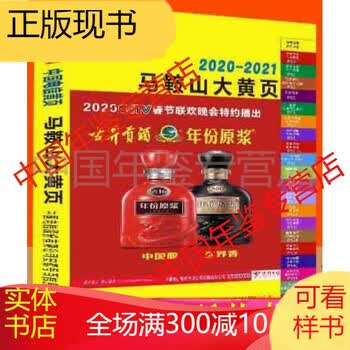 马鞍山大黄页2020-2021