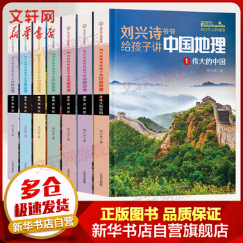 【新版定价158】刘兴诗爷爷给孩子讲中国地理 全套7册 儿童地理科普读物小学生地理百科全书