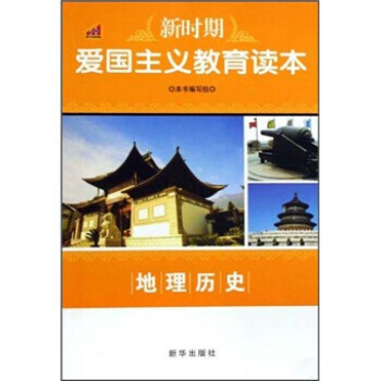 正版！《地理历史》 9787501188918  新华出版社