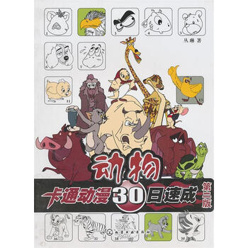 卡通动漫30日速成--动物 丛琳【正版书】