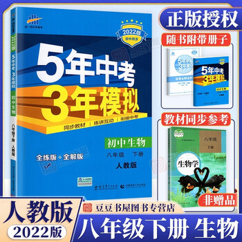 科目可选】五年中考三年模拟八年级上下册全套初二53天天练同步练习册 8年级下册 生物 人教版