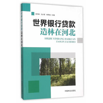 银行贷款造林在河北 农业 林业 书籍