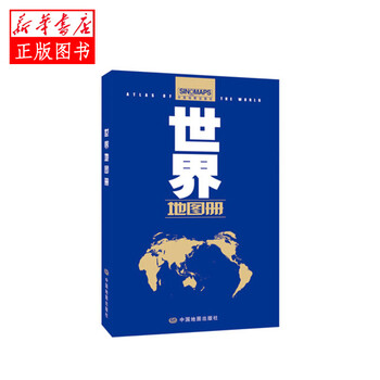 世界地图册（2021版）  范毅,周敏　主编 中国地图出版社 新华书店正版图书