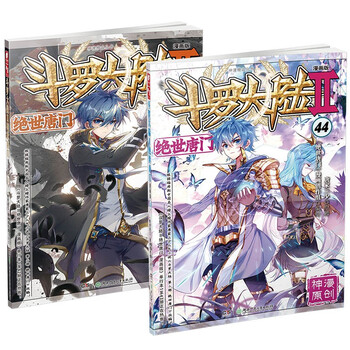 【官方直营】自选2本 斗罗大陆2绝世唐门漫画全套1-50册 唐家三少斗罗大陆漫画第二部全集连载神漫少儿童课外书 斗罗大陆2绝世唐门漫画版43-44