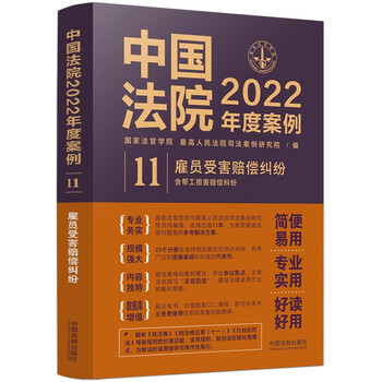 中国法院2022年度案例·雇员受害赔偿纠纷（含帮工损害赔偿纠纷）
