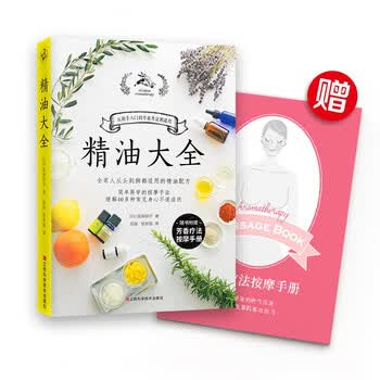 精油大全 芳香疗法入门大图鉴！全家人从头到脚都适用的精油配方大全 书籍
