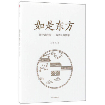 如是东方 新中式府园-现代人居哲学 王受之 中信出版社 9787508689876