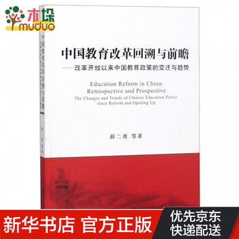中国教育改革回溯与前瞻--改革开放以来中国教育政策的变迁与趋势